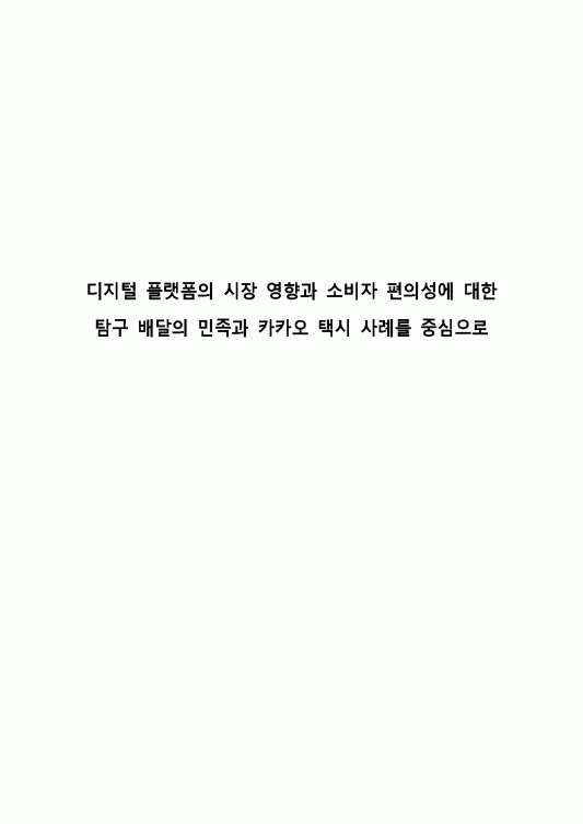 디지털 플랫폼의 시장 영향과 소비자 편의성에 대한 탐구 배달의 민족과 카카오 택시 사례를 중심으로