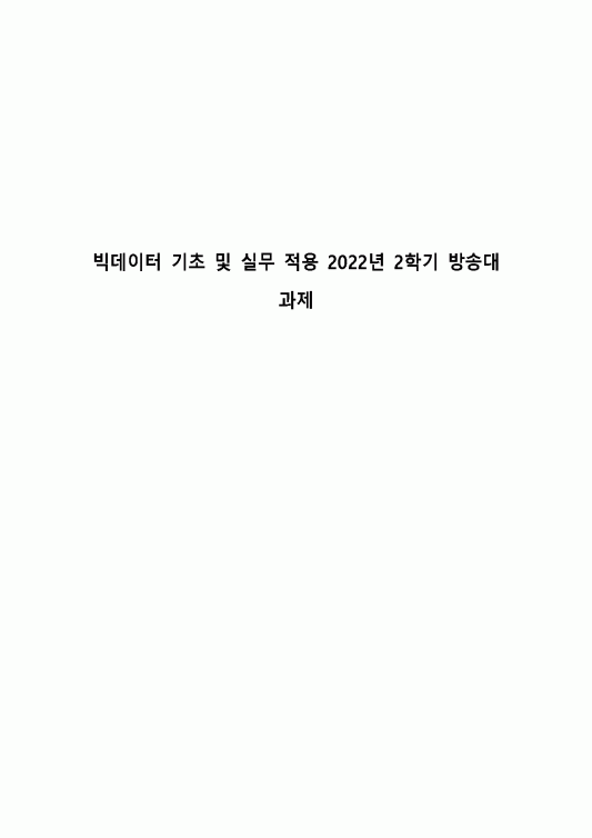 빅데이터 기초 및 실무 적용 2022년 2학기 방송대 과제