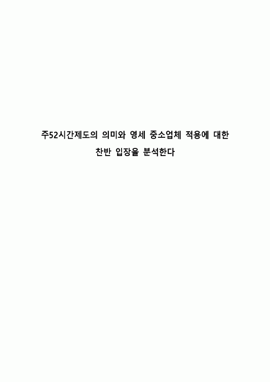 주52시간제도의 의미와 영세 중소업체 적용에 대한 찬반 입장을 분석한다