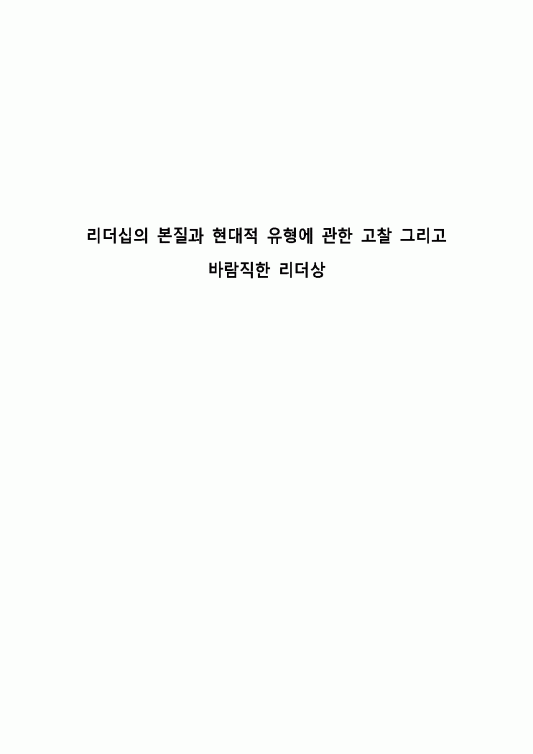 리더십의 본질과 현대적 유형에 관한 고찰 그리고 바람직한 리더상