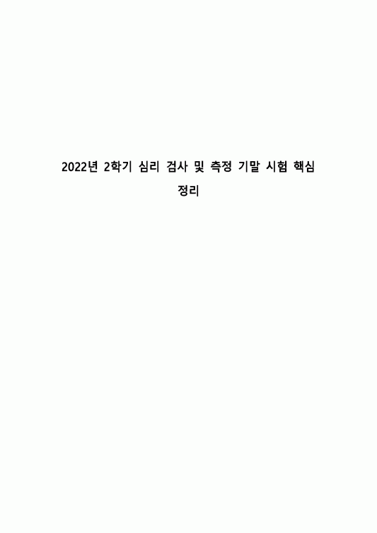 2022년 2학기 심리 검사 및 측정 기말 시험 핵심 정리