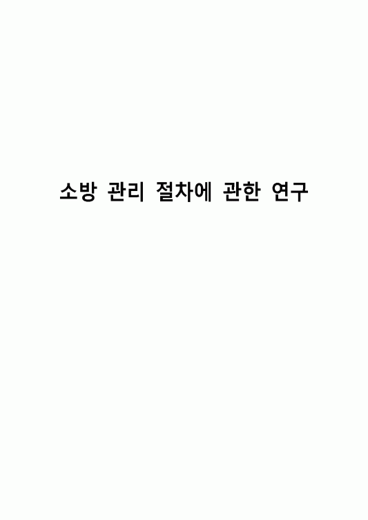 소방 관리 절차에 관한 연구