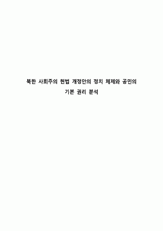 북한 사회주의 헌법 개정안의 정치 체제와 공민의 기본 권리 분석