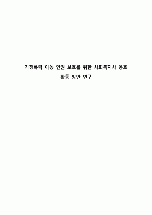 가정폭력 아동 인권 보호를 위한 사회복지사 옹호 활동 방안 연구