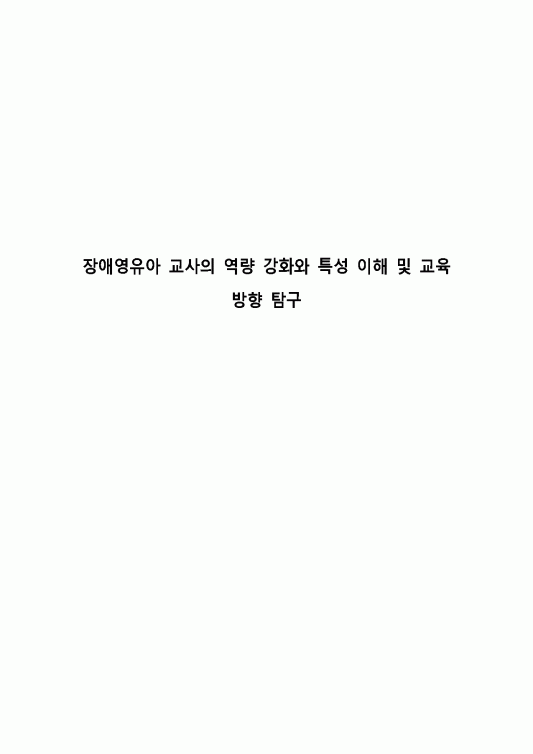 장애영유아 교사의 역량 강화와 특성 이해 및 교육 방향 탐구