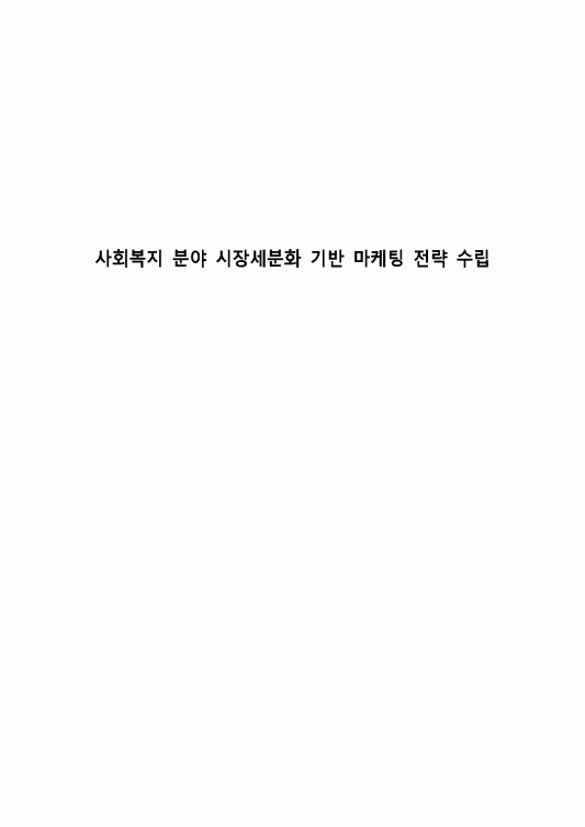 사회복지 분야 시장세분화 기반 마케팅 전략 수립