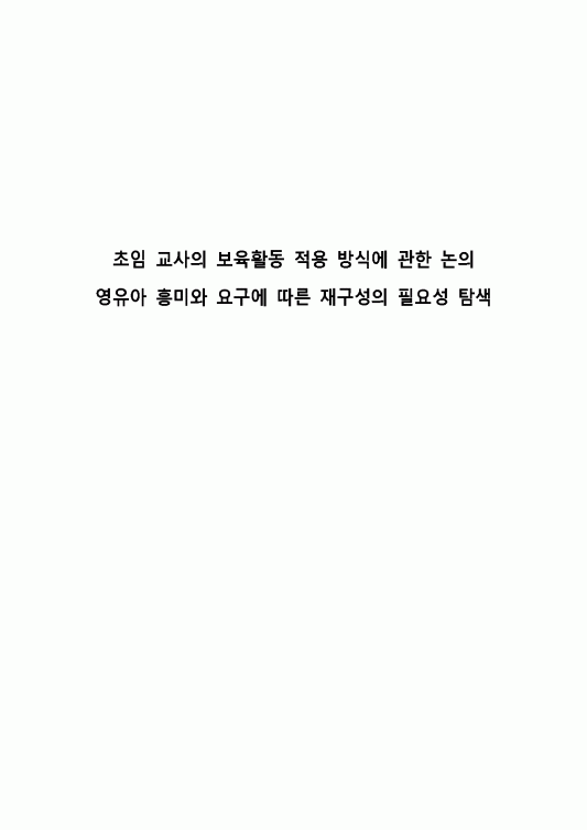 초임 교사의 보육활동 적용 방식에 관한 논의 영유아 흥미와 요구에 따른 재구성의 필요성 탐색