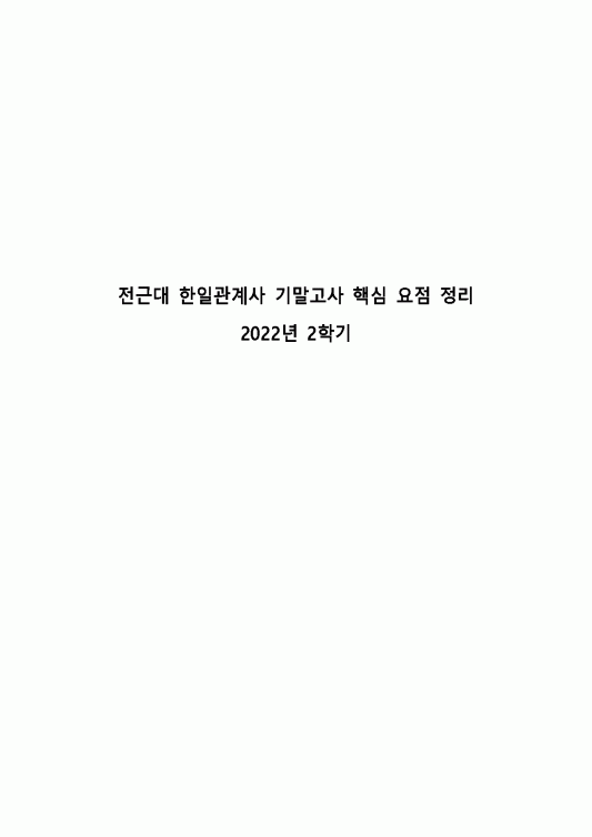 전근대 한일관계사 기말고사 핵심 요점 정리 2022년 2학기