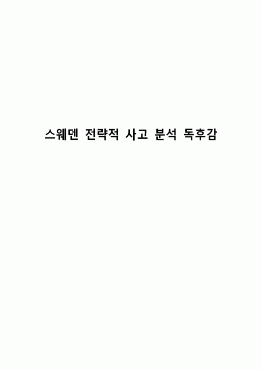 스웨덴 전략적 사고 분석 독후감