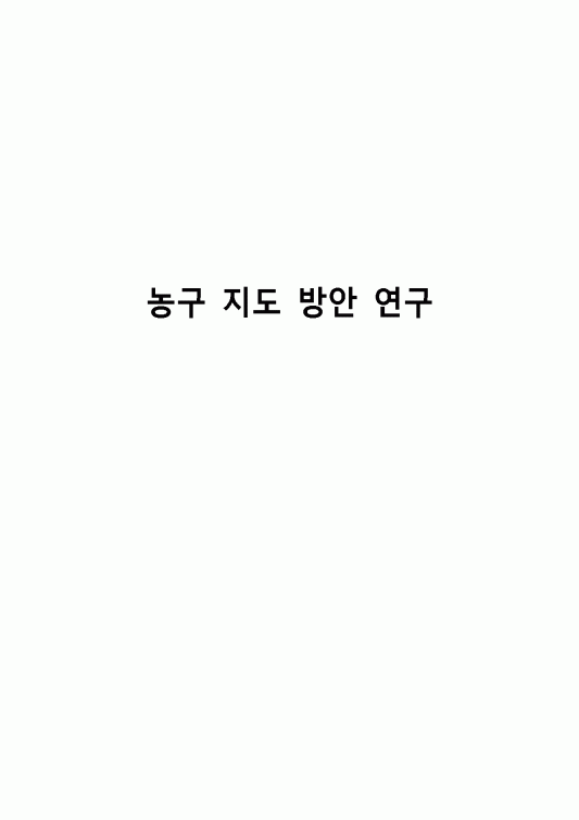 농구 지도 방안 연구