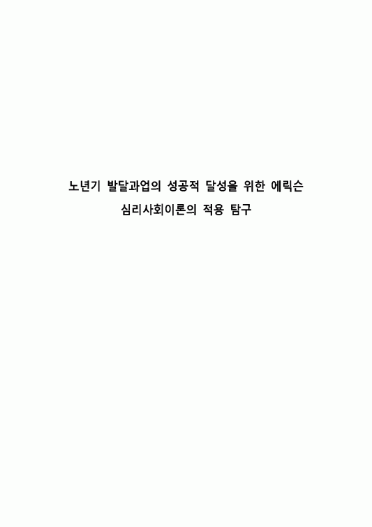 노년기 발달과업의 성공적 달성을 위한 에릭슨 심리사회이론의 적용 탐구