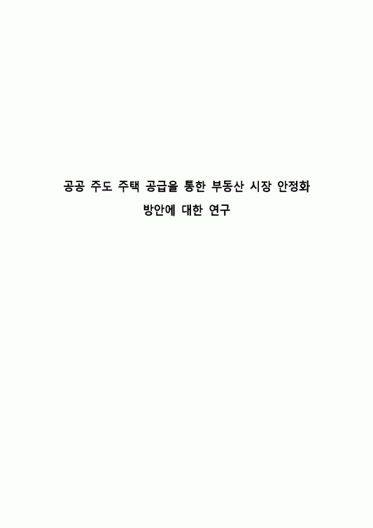 공공 주도 주택 공급을 통한 부동산 시장 안정화 방안에 대한 연구