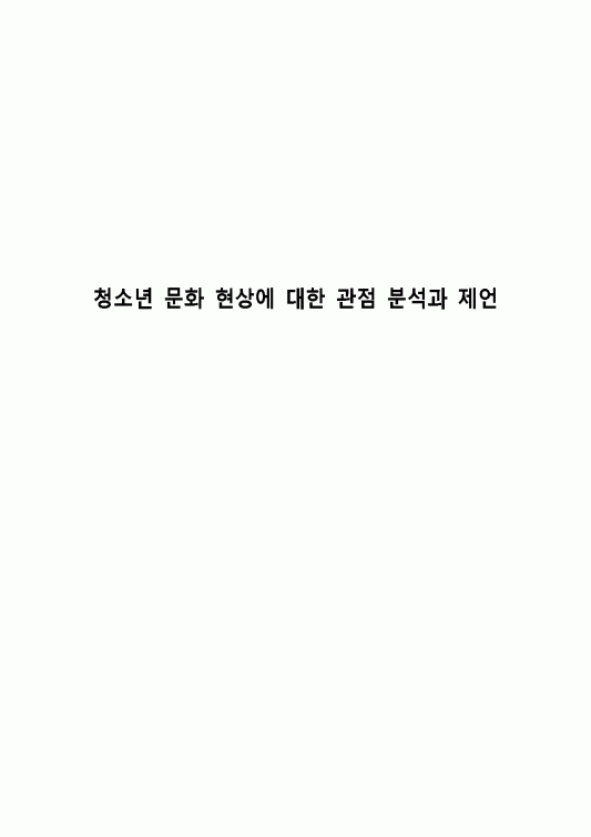 청소년 문화 현상에 대한 관점 분석과 제언