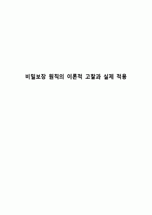 비밀보장 원칙의 이론적 고찰과 실제 적용