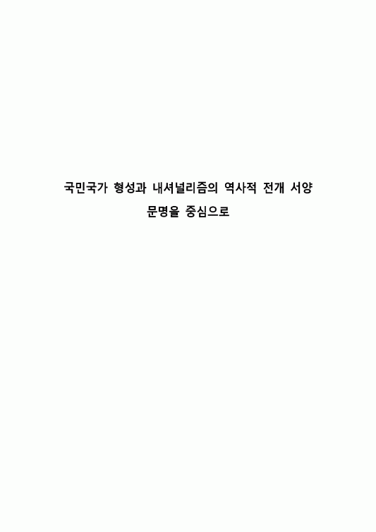 국민국가 형성과 내셔널리즘의 역사적 전개 서양 문명을 중심으로