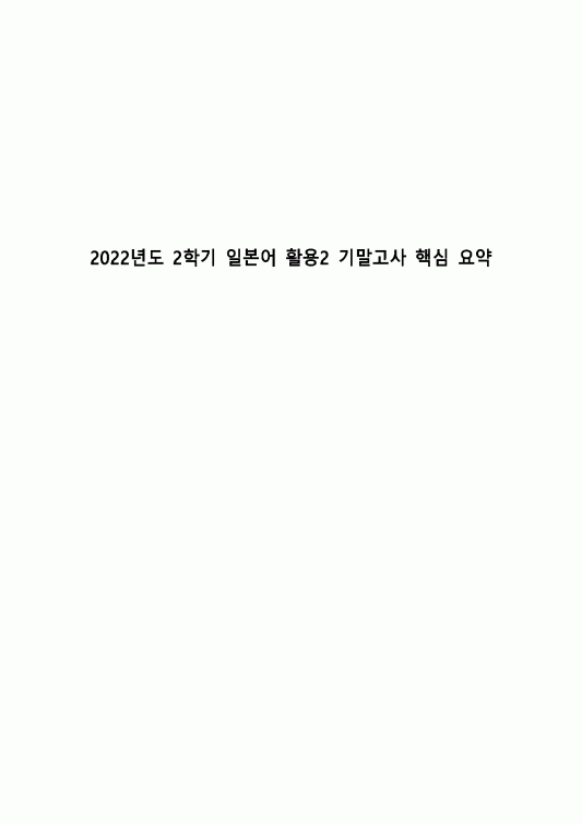 2022년도 2학기 일본어 활용2 기말고사 핵심 요약