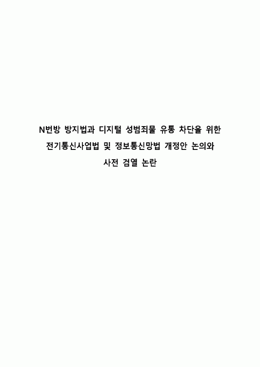 N번방 방지법과 디지털 성범죄물 유통 차단을 위한 전기통신사업법 및 정보통신망법 개정안 논의와 사전 검열 논란