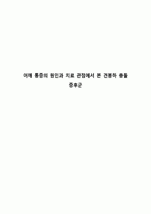 어깨 통증의 원인과 치료 관점에서 본 견봉하 충돌 증후군