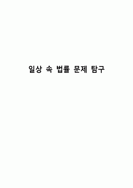 일상 속 법률 문제 탐구