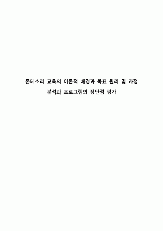 몬테소리 교육의 이론적 배경과 목표 원리 및 과정 분석과 프로그램의 장단점 평가
