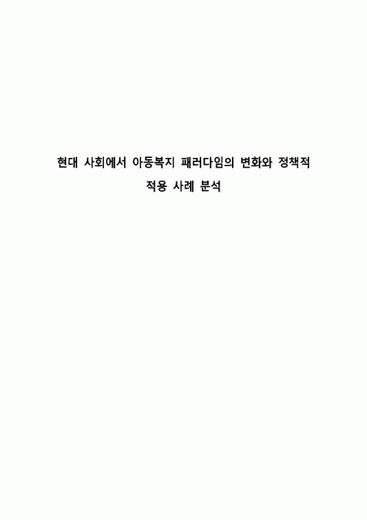 현대 사회에서 아동복지 패러다임의 변화와 정책적 적용 사례 분석
