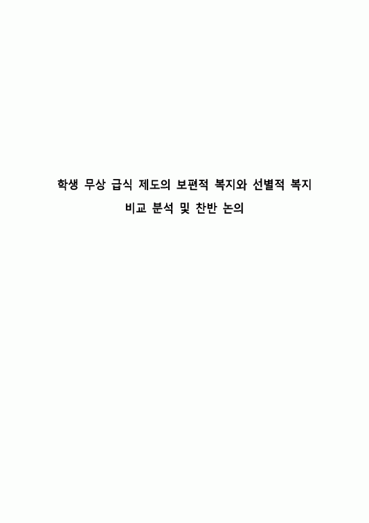학생 무상 급식 제도의 보편적 복지와 선별적 복지 비교 분석 및 찬반 논의