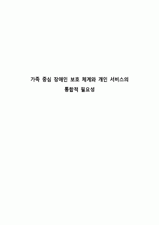 가족 중심 장애인 보호 체계와 개인 서비스의 통합적 필요성