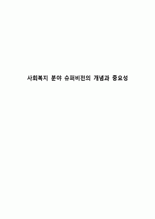 사회복지 분야 슈퍼비전의 개념과 중요성