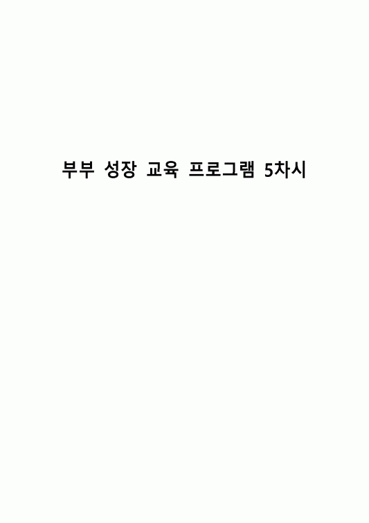 부부 성장 교육 프로그램 5차시