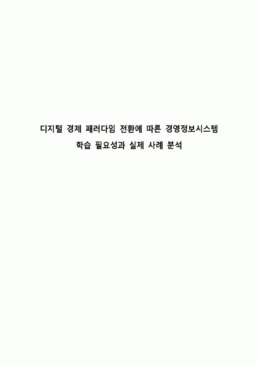 디지털 경제 패러다임 전환에 따른 경영정보시스템 학습 필요성과 실제 사례 분석