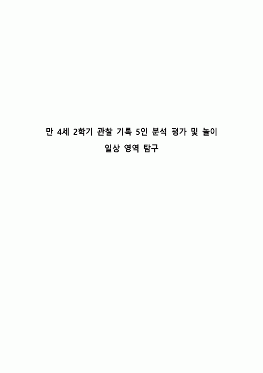 만 4세 2학기 관찰 기록 5인 분석 평가 및 놀이 일상 영역 탐구