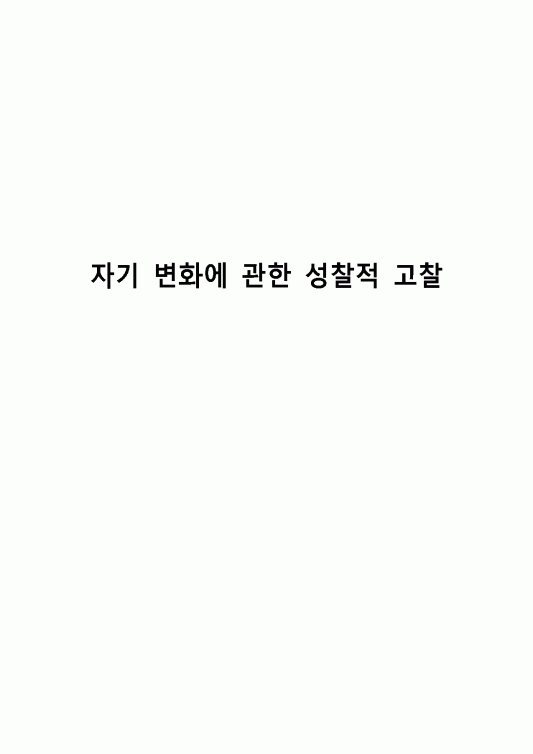 자기 변화에 관한 성찰적 고찰