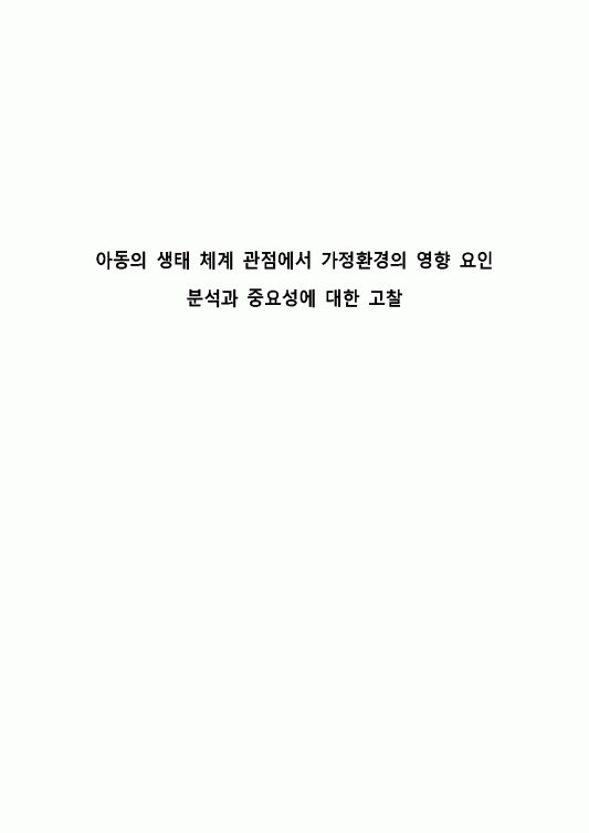 아동의 생태 체계 관점에서 가정환경의 영향 요인 분석과 중요성에 대한 고찰