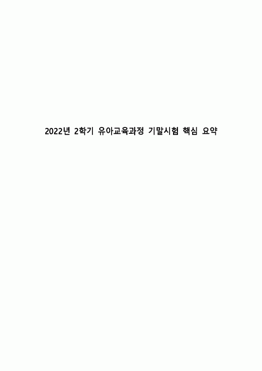2022년 2학기 유아교육과정 기말시험 핵심 요약