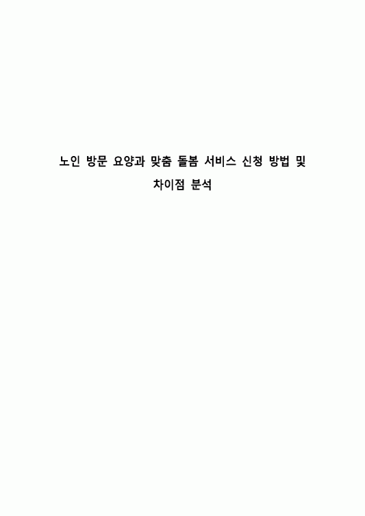 노인 방문 요양과 맞춤 돌봄 서비스 신청 방법 및 차이점 분석