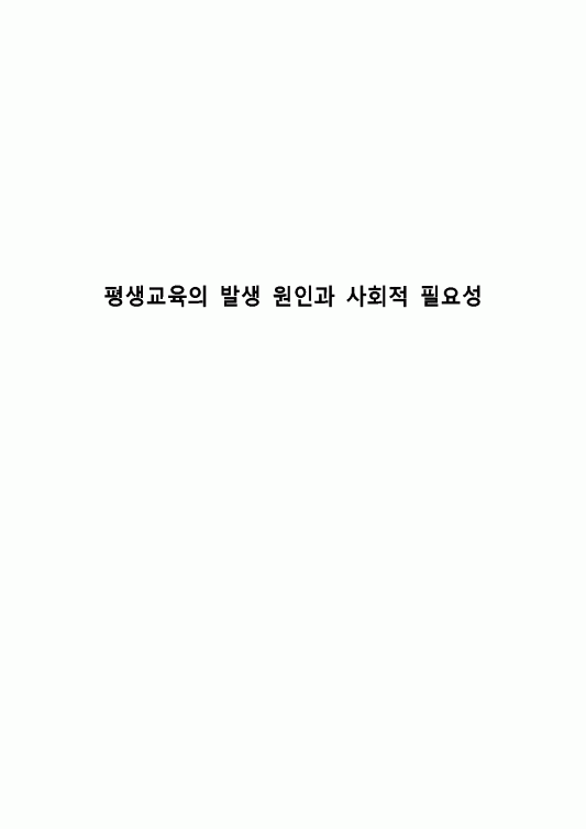 평생교육의 발생 원인과 사회적 필요성
