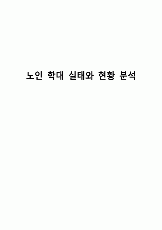 노인 학대 실태와 현황 분석