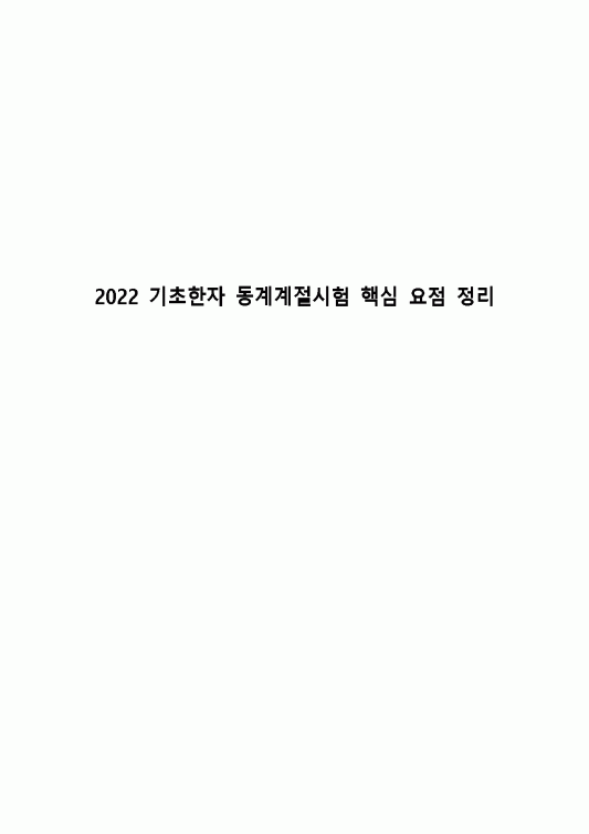 2022 기초한자 동계계절시험 핵심 요점 정리