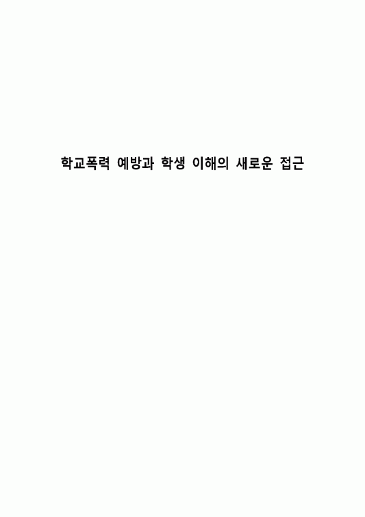 학교폭력 예방과 학생 이해의 새로운 접근