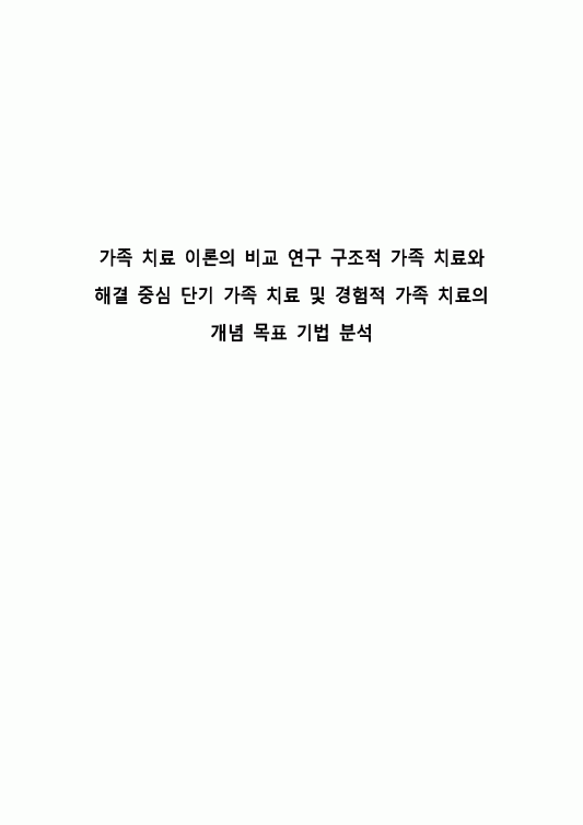 가족 치료 이론의 비교 연구 구조적 가족 치료와 해결 중심 단기 가족 치료 및 경험적 가족 치료의 개념 목표 기법 분석