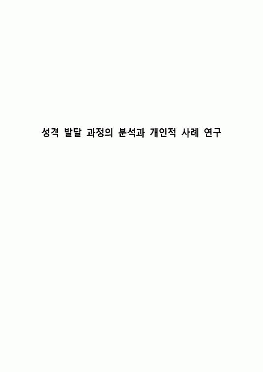 성격 발달 과정의 분석과 개인적 사례 연구
