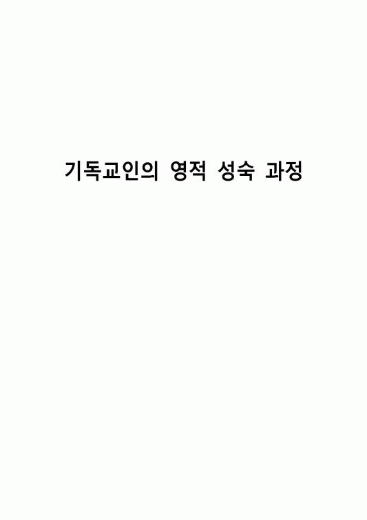 기독교인의 영적 성숙 과정