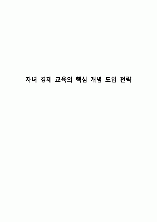 자녀 경제 교육의 핵심 개념 도입 전략
