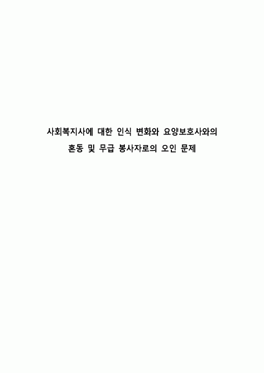 사회복지사에 대한 인식 변화와 요양보호사와의 혼동 및 무급 봉사자로의 오인 문제