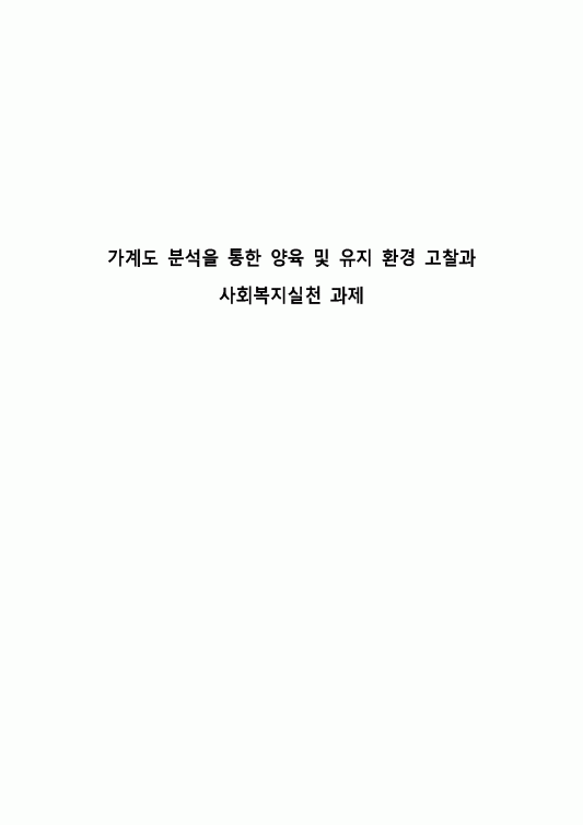 가계도 분석을 통한 양육 및 유지 환경 고찰과 사회복지실천 과제