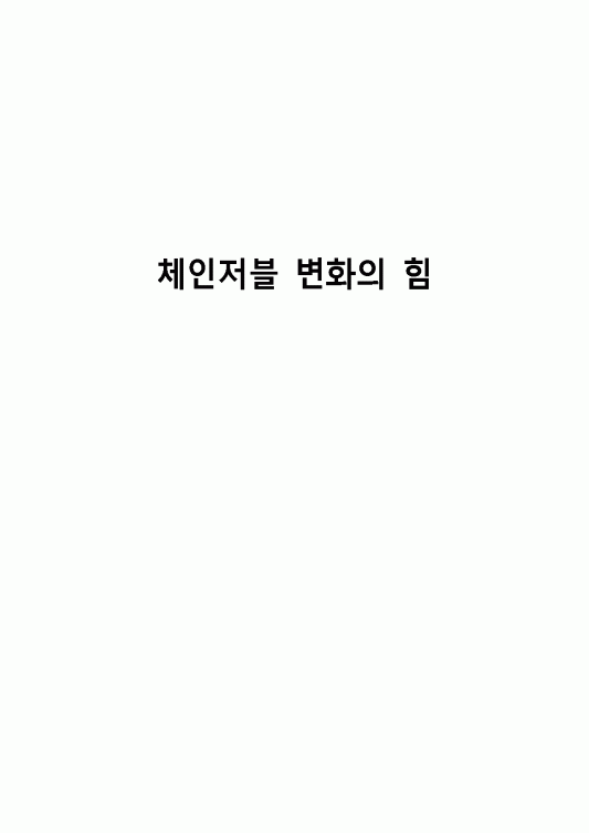 체인저블 변화의 힘