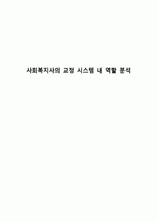 사회복지사의 교정 시스템 내 역할 분석
