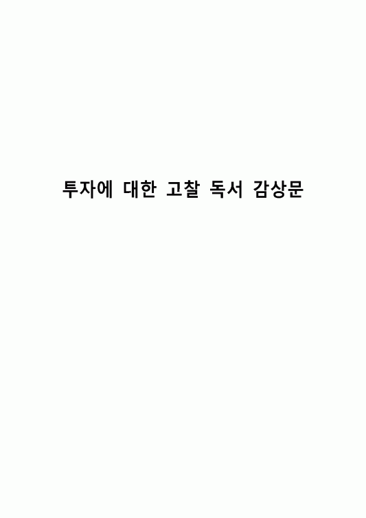 투자에 대한 고찰 독서 감상문