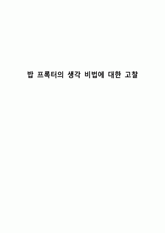 밥 프록터의 생각 비법에 대한 고찰