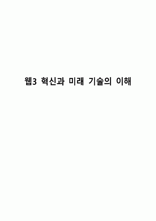웹3 혁신과 미래 기술의 이해